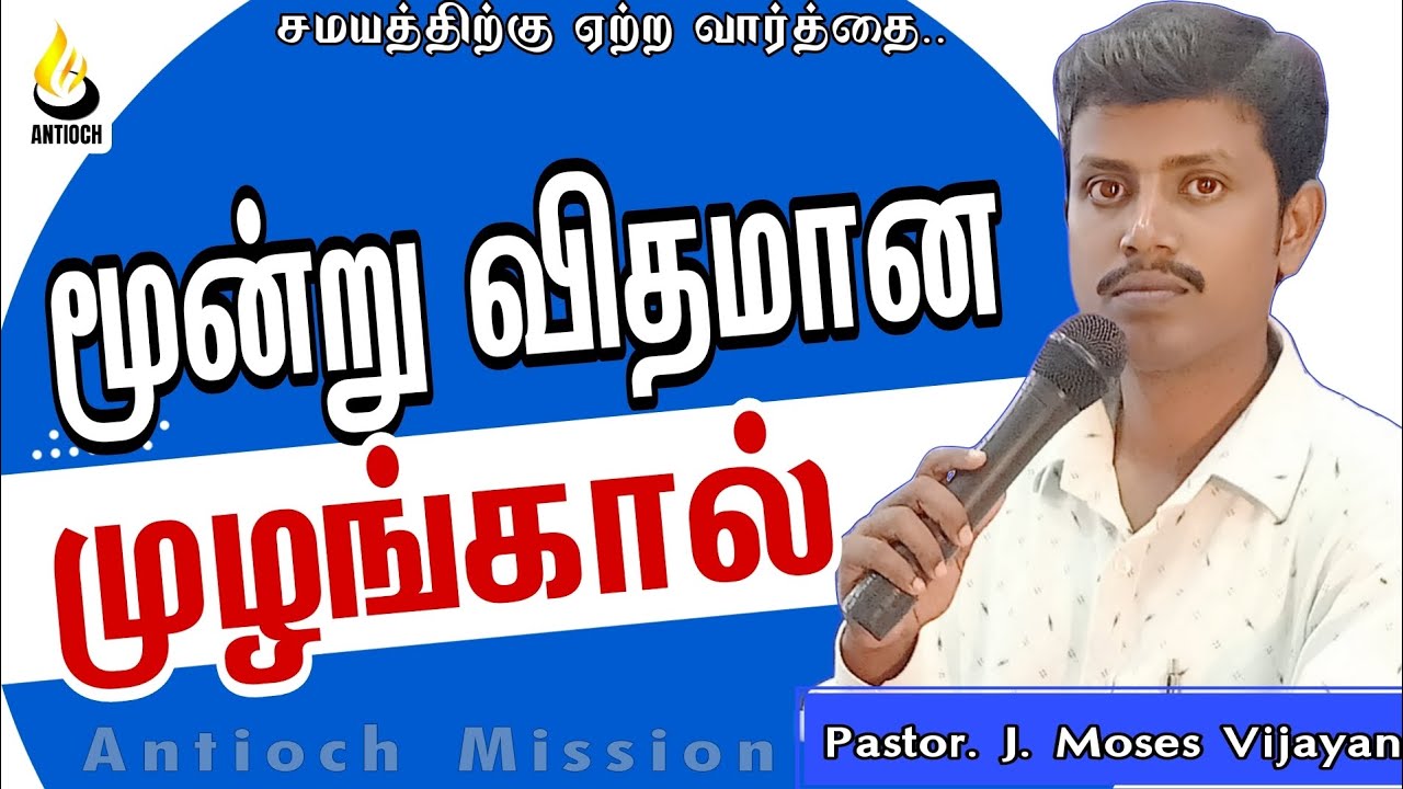 Pastor J Moses Vijayan | Antioch Mission Church | மூன்று விதமான ...