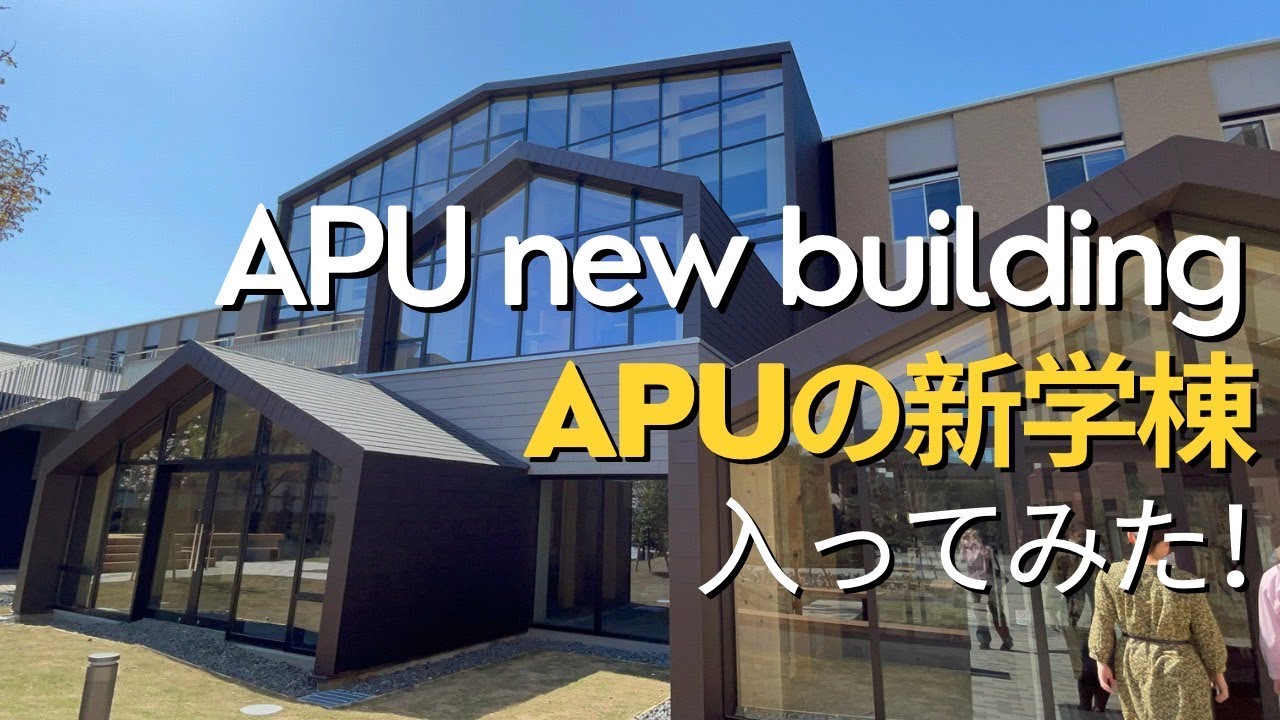 APUの新学棟に潜入！ APU new building tour - YouTube