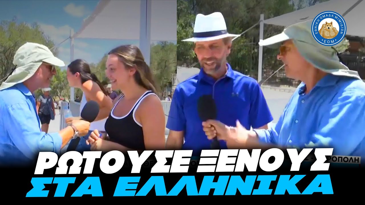 ΤΟΥΣ ΑΦΗΣΕ ΑΦΩΝΟΥΣ - Οι αγγλλοελληνικες ερωτήσεις του Τσελίκα που ...