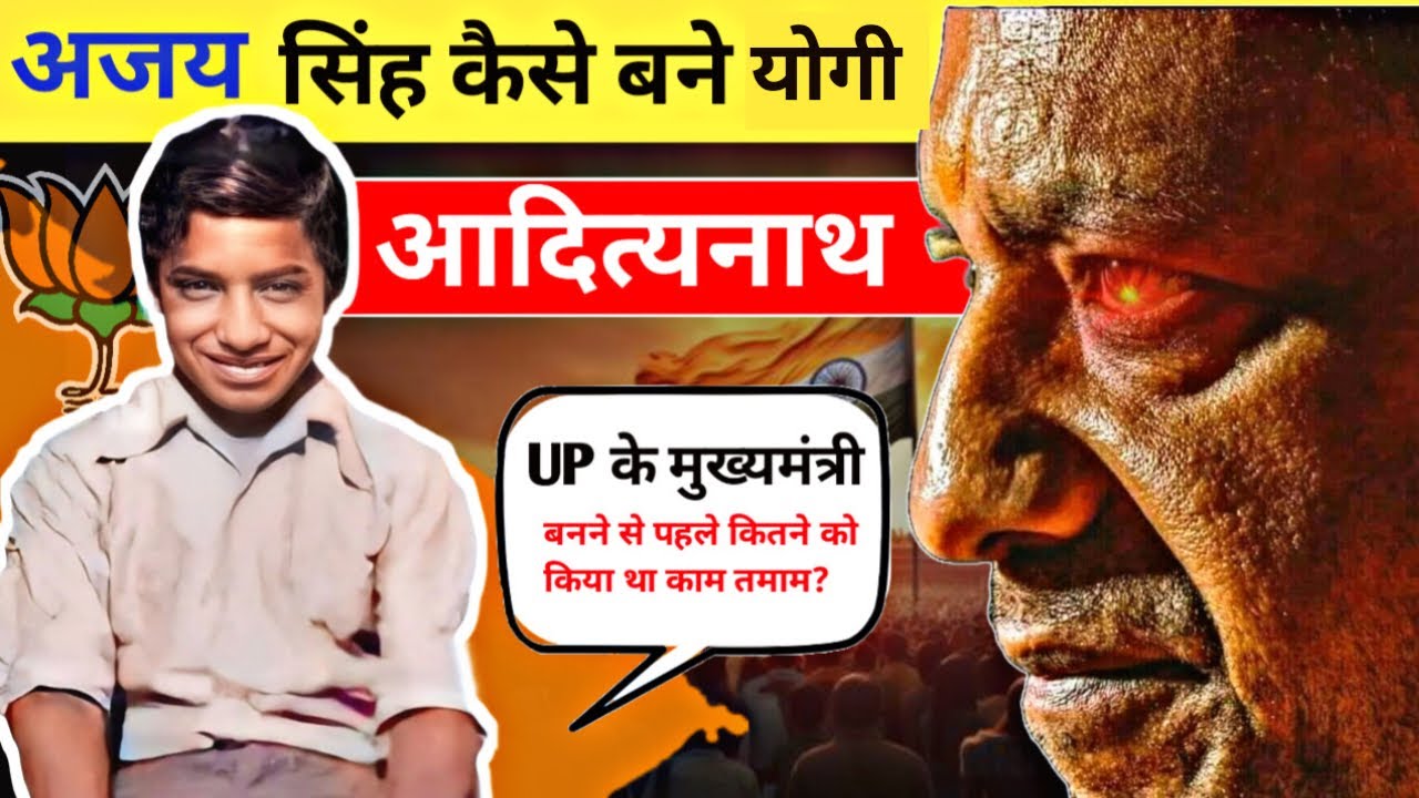 Yogi Adityanath Biography (योगी आदित्यनाथ कैसे बने यूपी का CM | Ajay ...