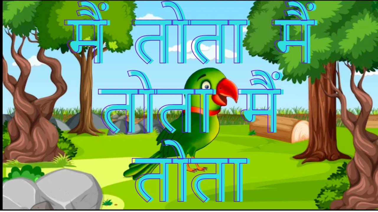 Mithu mithu//मिठू मिठू//Popular Hindi Kids Rhymes//Kids song//cartoon ...