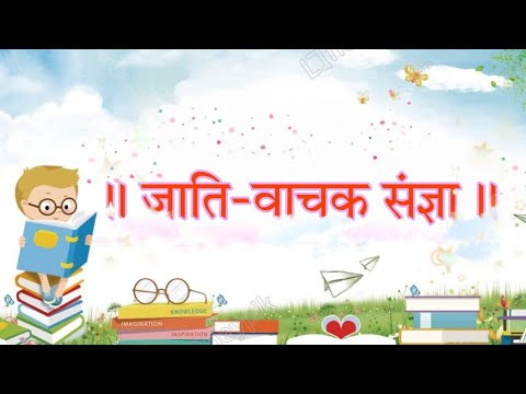 Jati Vachak Sangya| जाति-वाचक संज्ञा | Common Noun in hindi ...