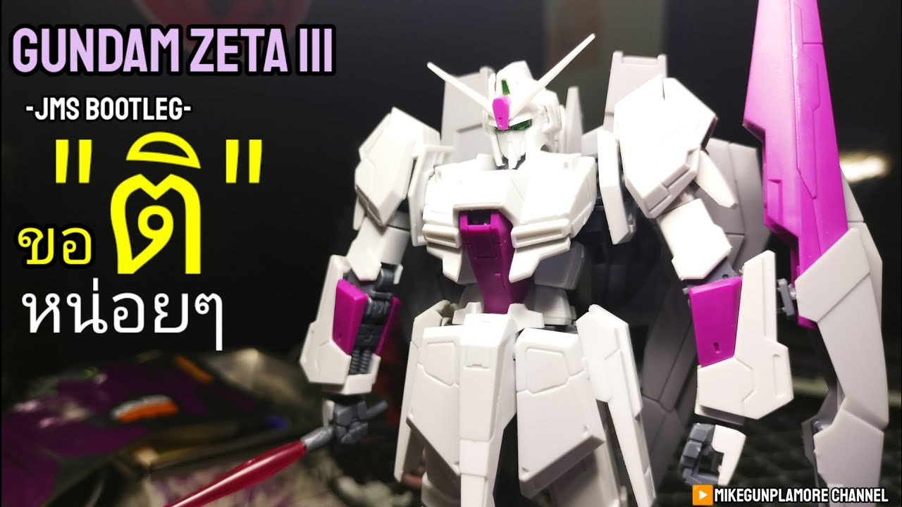 JMS-ZETA|||(Bootleg) เก็บเกทจนหลับแต่กลับมาได้ รวมๆดีทีเดียว#gundam # ...
