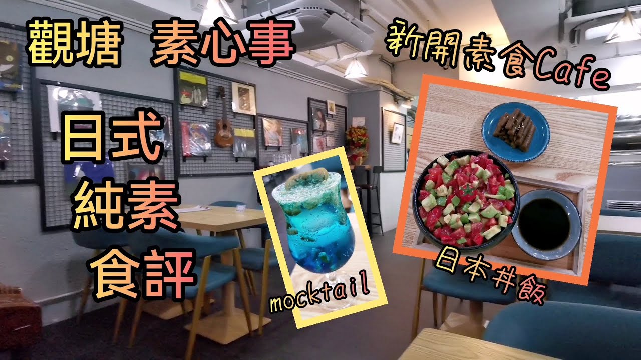 《純素日式丼飯》觀塘工廠區素食店 素心事Sow Something 主打日式素食餐點 白香港素食 (附中字地址電話) Vegan ...
