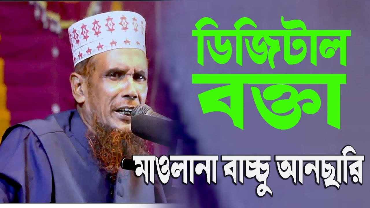 আহা মধুর সুরে বয়ান করলে মাওলানা বাচ্চু আনছারী। dijital boktar। মাওলানা ...