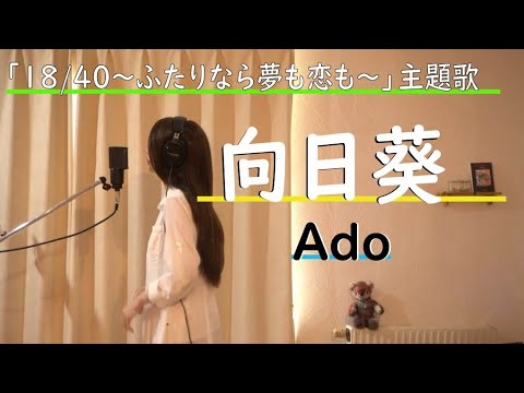 向日葵／Ado TBS系火曜ドラマ 18／40～ふたりなら夢も恋も～ 主題歌【歌ってみました】Aco.ﾃﾞｽ - YouTube