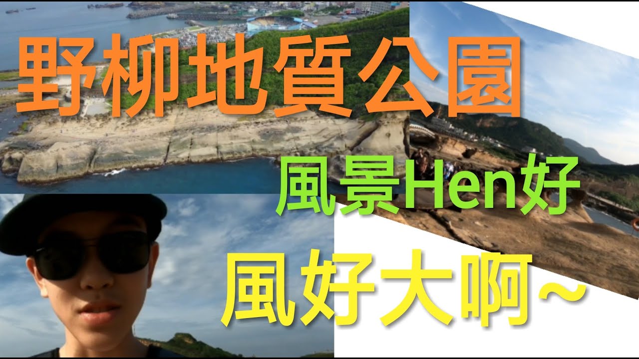 【IAN LU】天氣這麼好！當然就是要來野柳玩啊~ | Vlog - YouTube