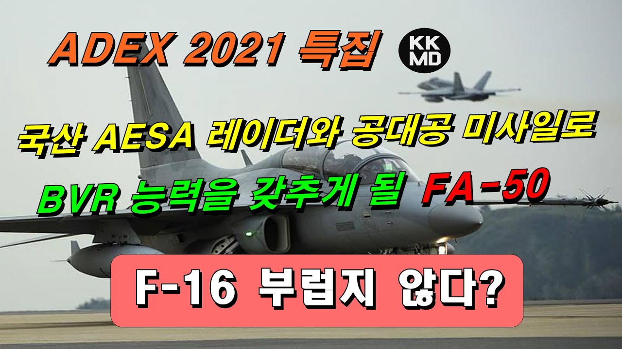 국산 AESA 레이더와 공대공 미사일로 BVR 능력을 갖추게 될 FA-50, F-16 부럽지 않다? [331화 ADEX 2021 특집] - YouTube