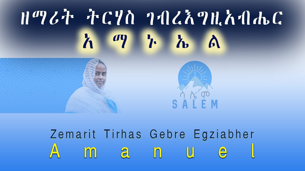 አማኑእል Amanuel | Zemarit Tirhas Gebre Egziabhier ዘማሪት ትርሃስ ገብረእግዚአብሔር ...