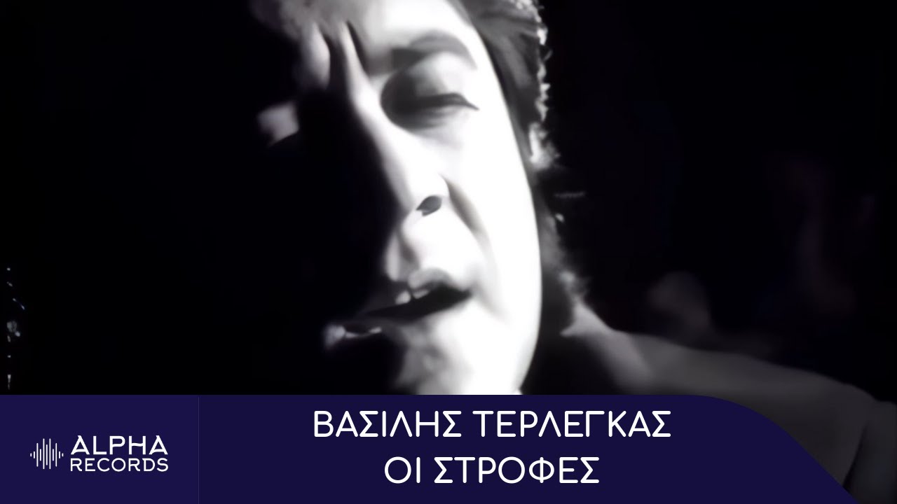 Βασίλης Τερλέγκας - Οι Στροφές (Official Music Video) [HD Remaster ...