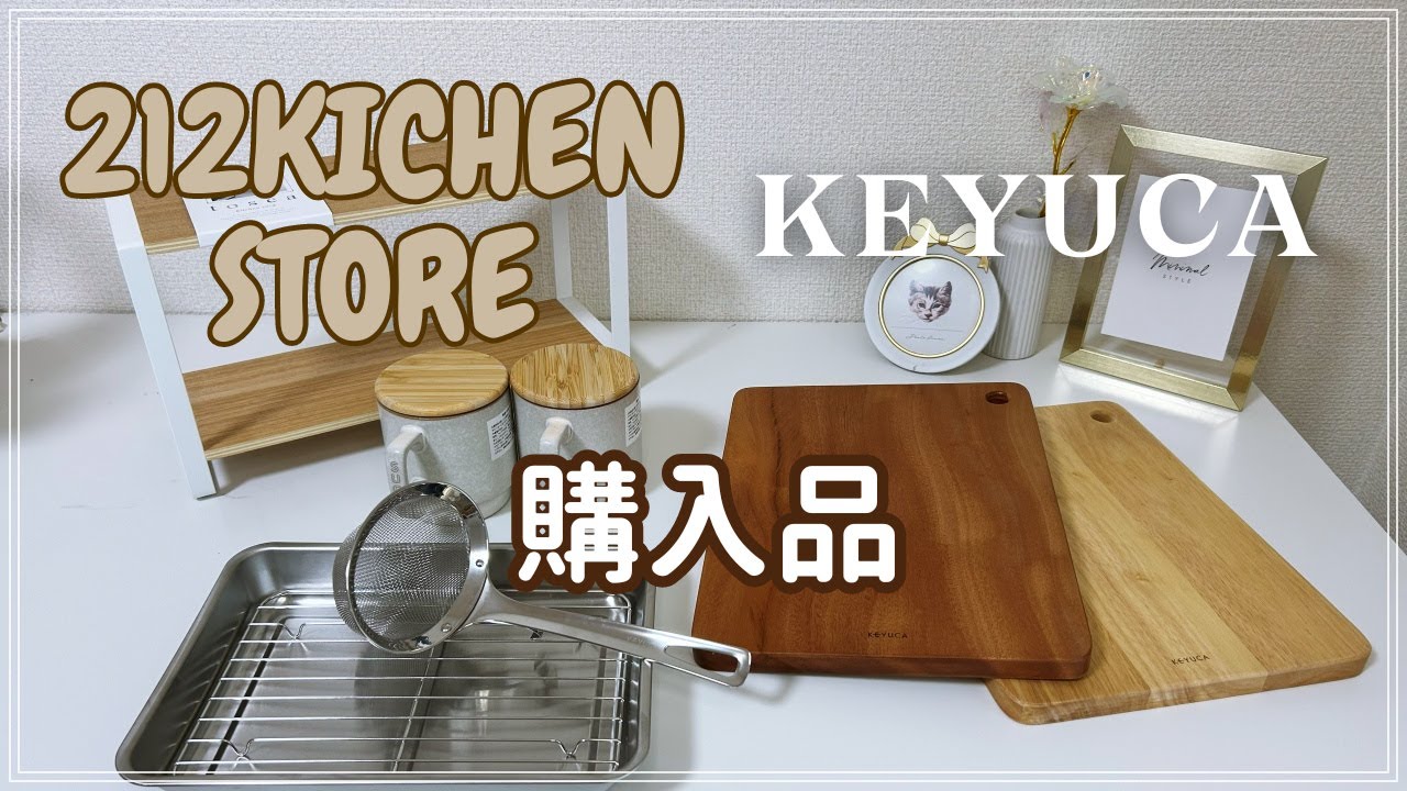 買ってみたら自分のテンション爆アゲだった【キッチン雑貨購入品紹介】【212KICHEN STORE】【KEYUCA】 - YouTube