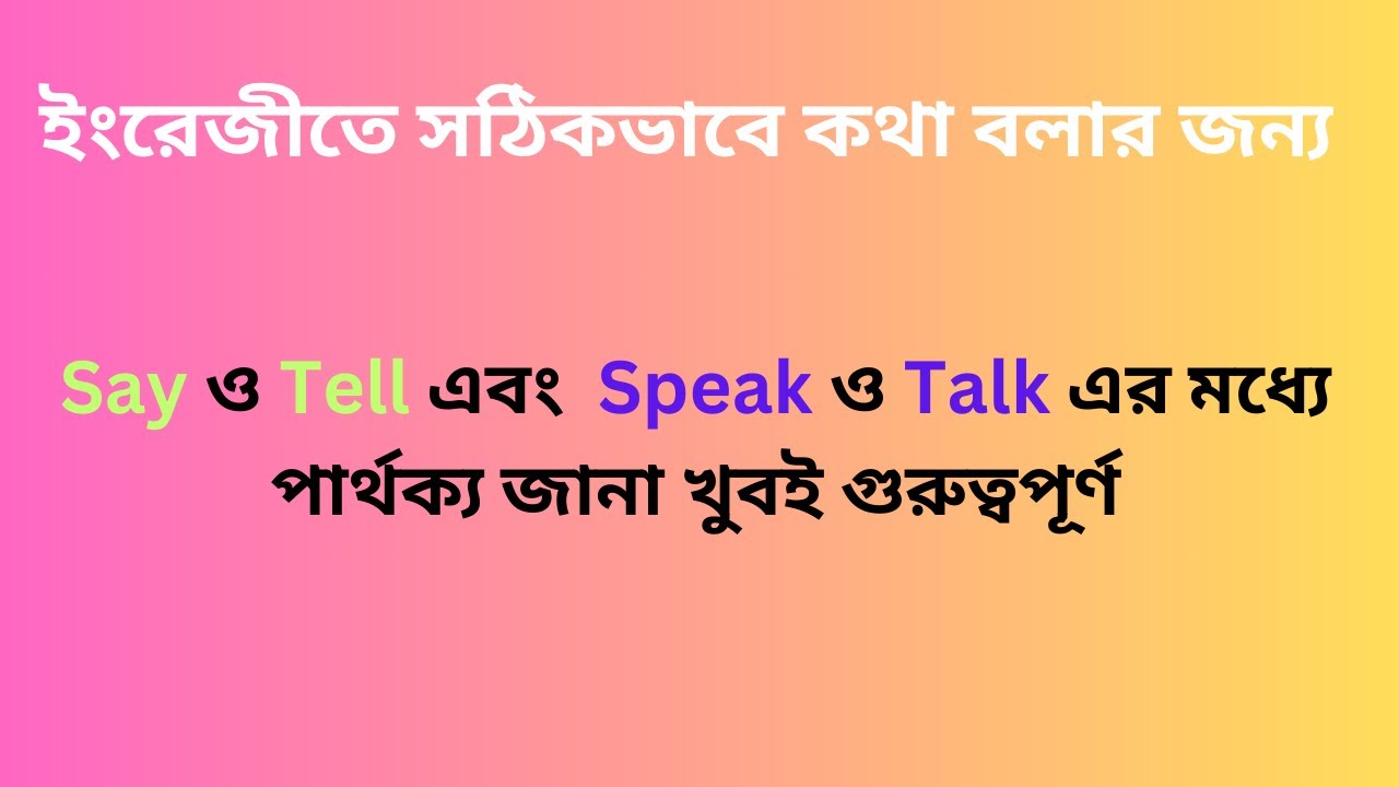 Say ও Tell এবং Speak ও Talk এর মধ্যে পার্থক্য | Say Tell Speak and Talk ...