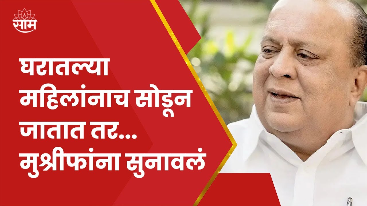 Samarjeet Ghatge : घरातल्या महिलांनाच सोडून जातात तर...Hasan Mushrif ...