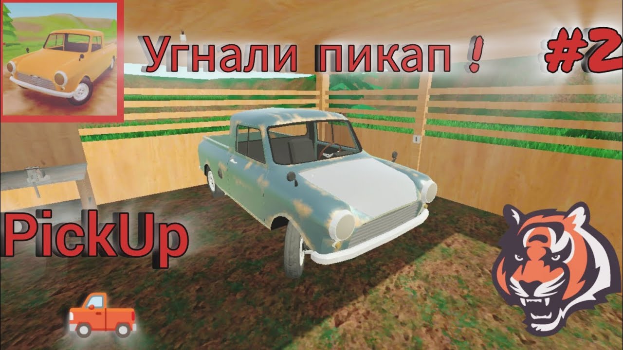 У меня угнали пикап! #2 PickUp: Survival in the pickup game 🛻 - YouTube