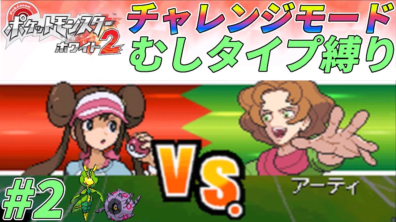 【ゆっくり実況】チャレンジモードを虫ポケたちとクリアする part2【ポケモンBW2】 - YouTube