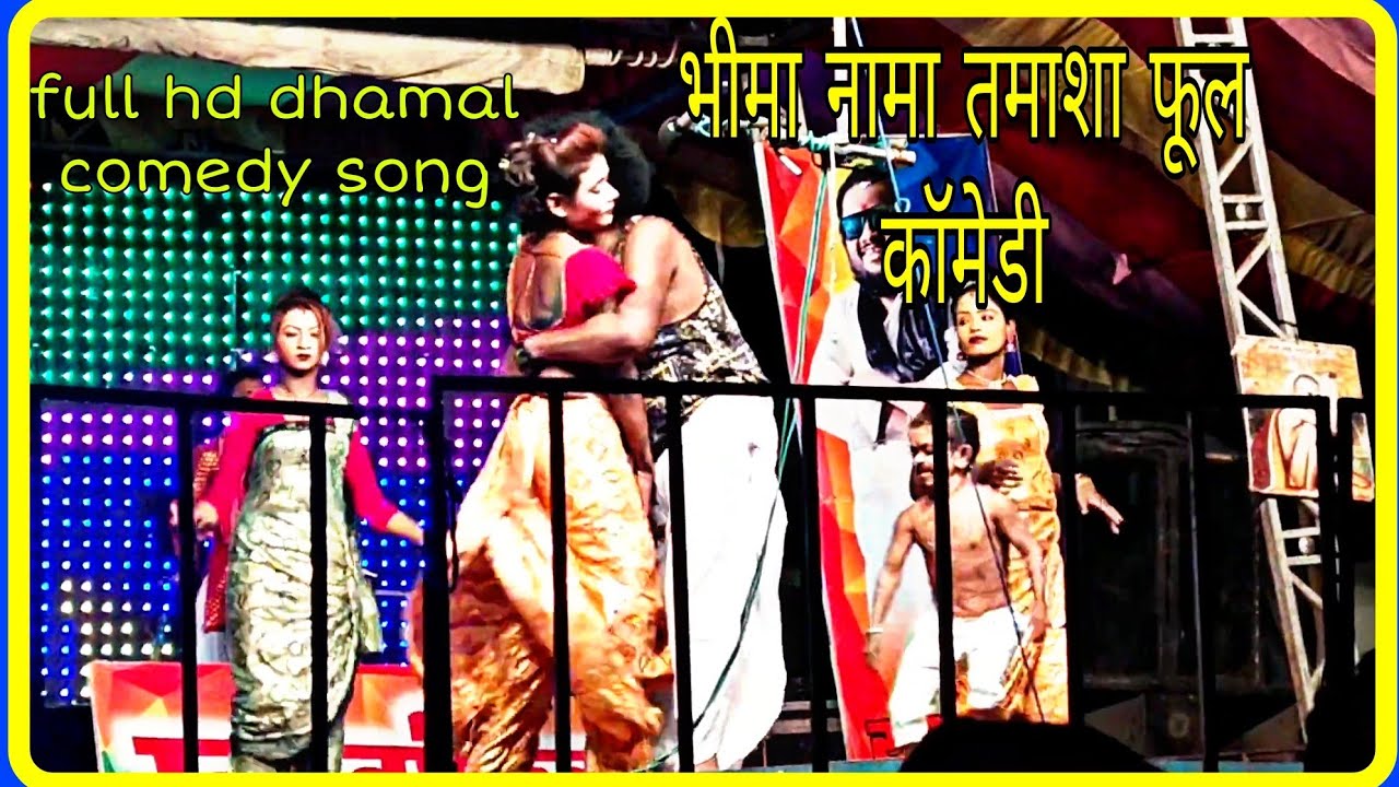 भीमा नामा अंजालेकर तमाशा मंडळ कॉमेडी,#bhima nama tamasha mandal comedy ...