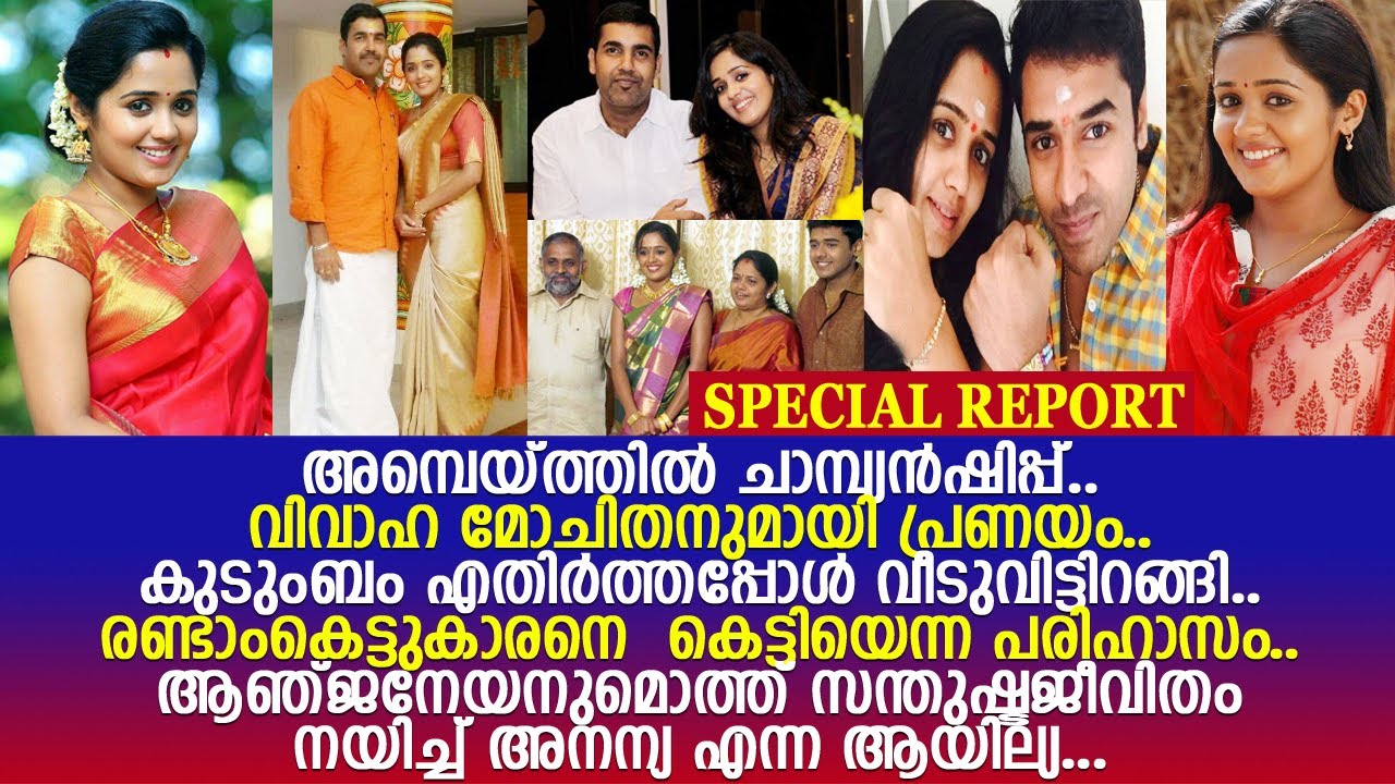 ആഞ്ജനേയനുമൊത്ത് സന്തുഷ്ടജീവിതം നയിച്ച് നടി അനന്യ l Ananya l Anjaneyan ...