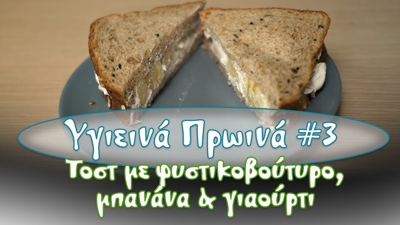 Υγιεινά Πρωινά #3: Τοστ με φυστικοβούτυρο, μπανάνα & γιαούρτι - YouTube