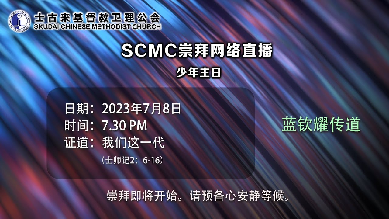 SCMC崇拜网络直播 [8 July 2023 7.30 PM] - YouTube