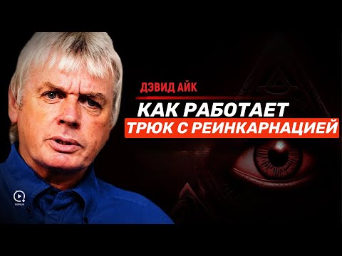 Ölüm - Bu Bir Çıkış Değil: Reenkarnasyon Tuzağı Nasıl Çalışır | David Icke