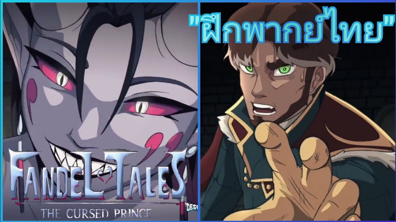 [ FANDALTALES ] - The Cursed Prince (ฝึกพากย์ไทย) | MZG แชลเนล - YouTube