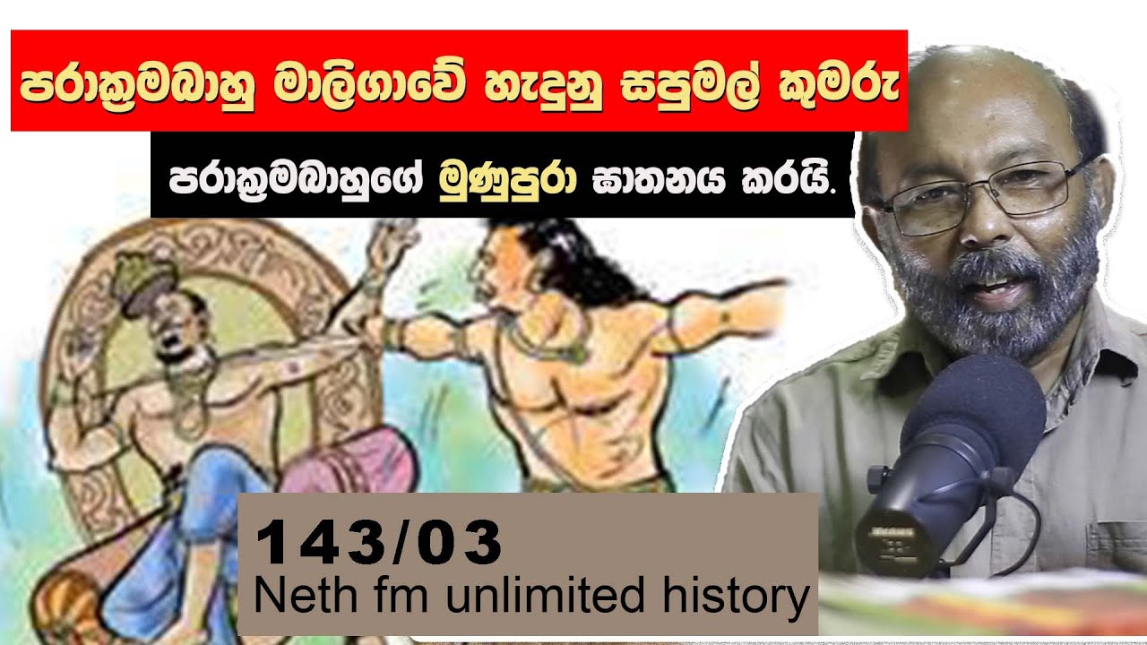 බුවනෙකබාහු VI සහා ජයබහු | Jayabahu II and Bhuvanekabahu VI | Unlimited ...