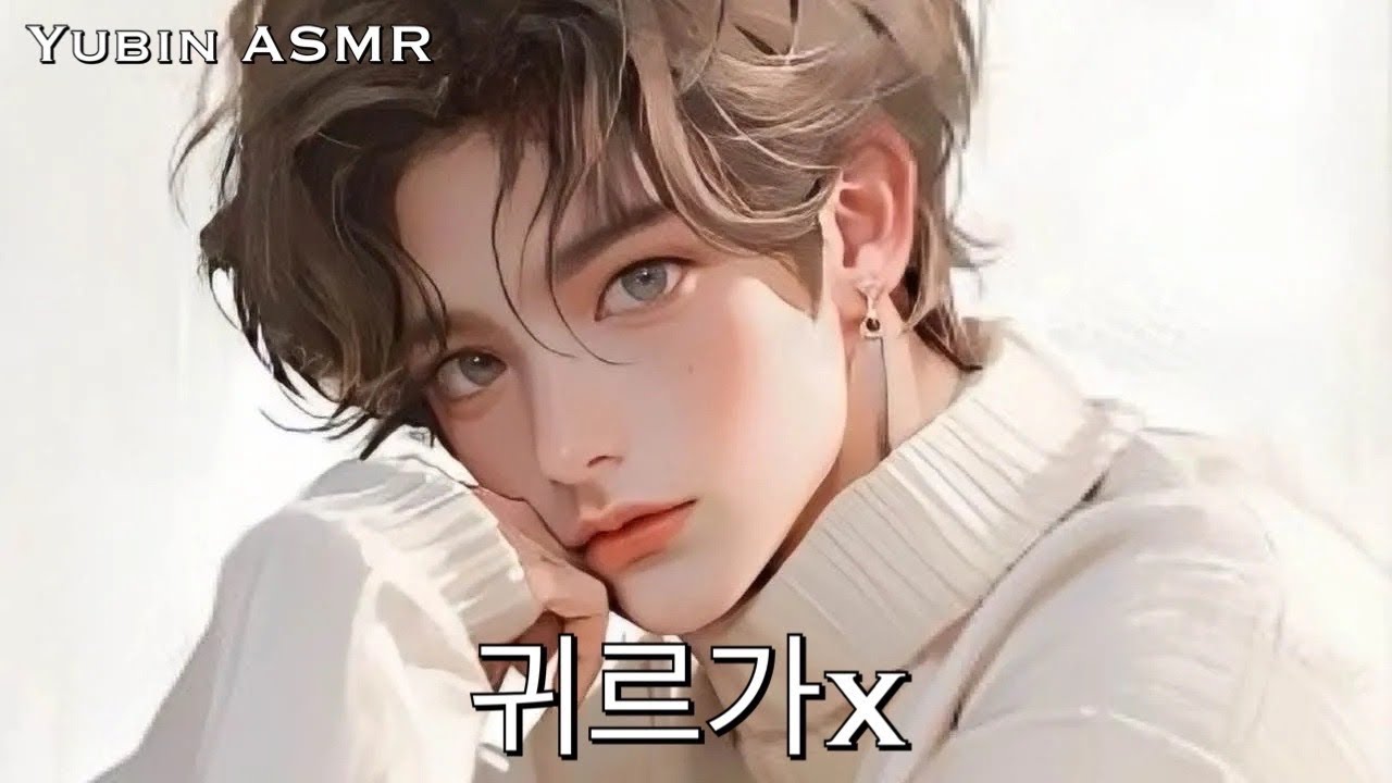 남자 Asmr 한밤중 몰래 전화기 너머로 들리는 너의 소리 유빈 Asmr 무삭제 듣는 방법 Youtube