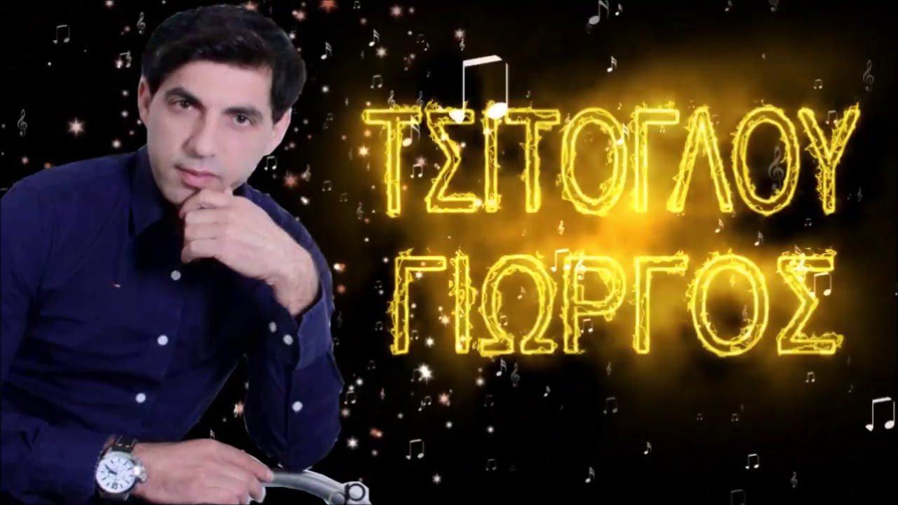 ΟΙ ΒΕΡΓΟΥΛΕΣ (Τα δυο σου χέρια πήρανε) - ΤΣΙΤΟΓΛΟΥ ΓΙΩΡΓΟΣ - YouTube
