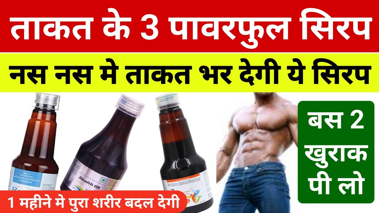 ताकत बढ़ाने वाला 3 टॉनिक | Takat Ka Best Syrup in Hindi | Naso ki Takat ...