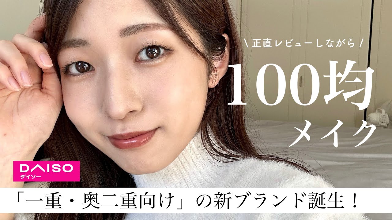 【100均メイク】DAISO新作コスメで一重メイク！裸眼！【moitiful】 - YouTube