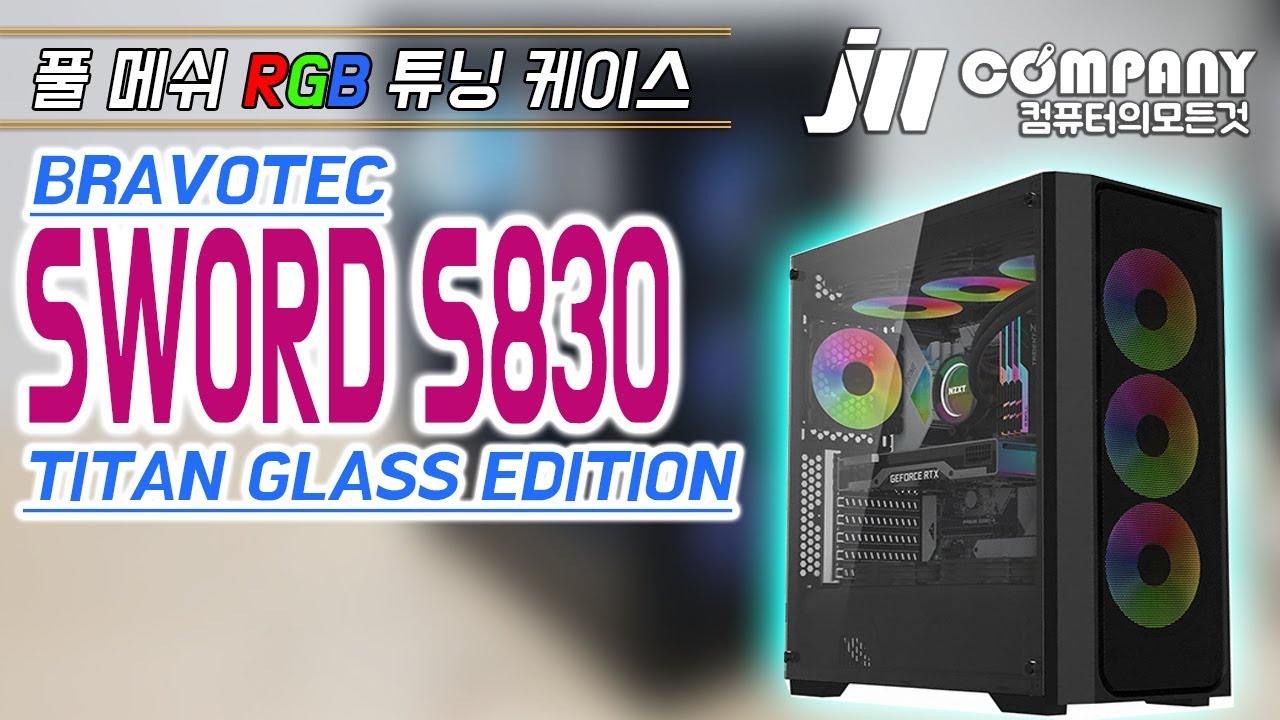 #30 [장우컴퍼니] 브라보텍 SWORD S830 타이탄 글래스 블랙 케이스 리뷰 - YouTube