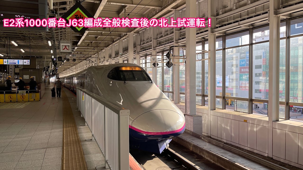 【4KHDR】E2系1000番台J63編成全般検査後の北上試運転！ - YouTube
