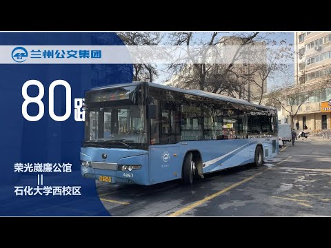 【蘭州公交】80路- Lanzhou bus No.80 荣光葳廉公馆—石化大学西校区｜前方展望｜延時攝影｜公交POV｜城市街景 - YouTube