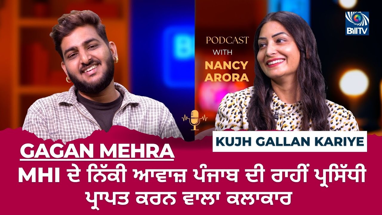MHI ਦੇ ਨਿੱਕੀ ਆਵਾਜ਼ ਪੰਜਾਬ ਦੀ ਰਾਹੀਂ ਪ੍ਰਸਿੱਧੀ ਪ੍ਰਾਪਤ ਕਰਨ ਵਾਲਾ ਕਲਾਕਾਰ Gagan ...