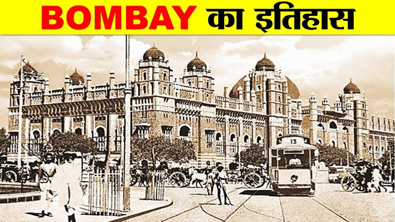 BOMBAY शहर का सम्पूर्ण इतिहास। COMPLETE HISTORY OF BOMBAY. - YouTube
