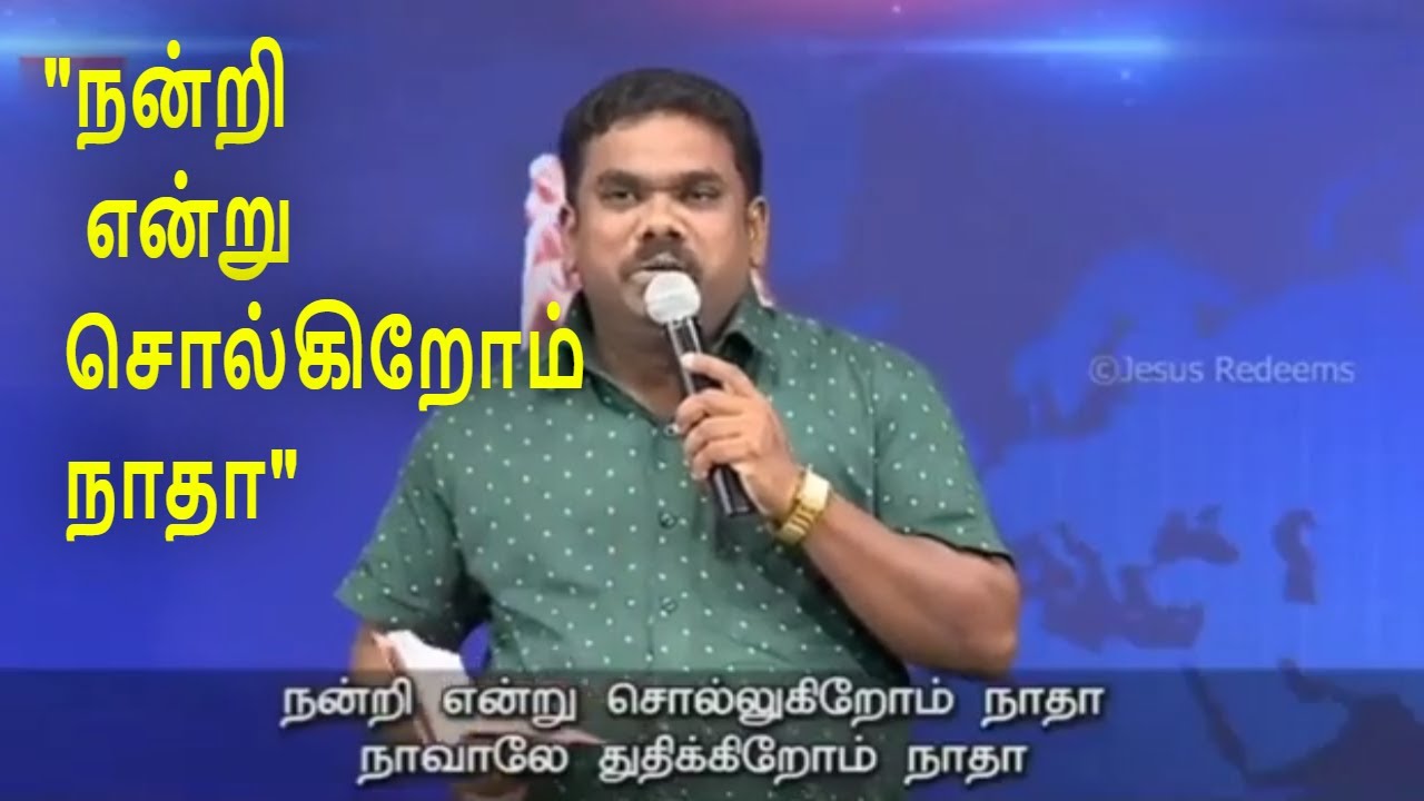 Nandri Endru Sollugirom Naadha | நன்றி சொல்லுகிறோம் நாதா | Tamil ...
