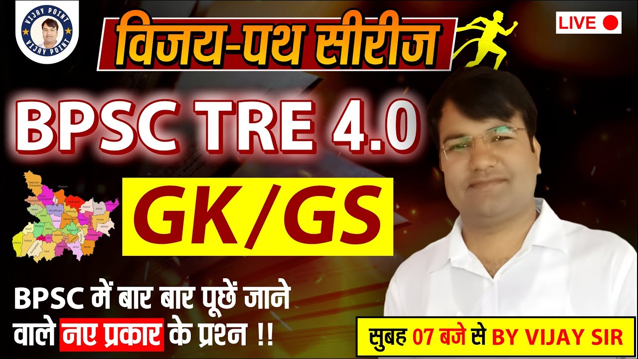 BPSC TRE 4.0/BPSC Special GK GS | CLASS-115 | bpsc 4.0 gk gs vijay point By VIJAY SIR - YouTube