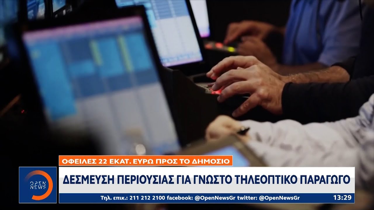 PR Δέσμευση περιουσίας για γνωστό τηλεοπτικό παραγωγό για οφειλές 22 ...