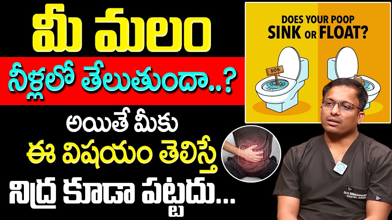 Dr Y Srimannarayana - మీ మలం నీళ్లలో తేలుతుందా.? | Does Your stool Sink.? Or Float.? | iDream ...