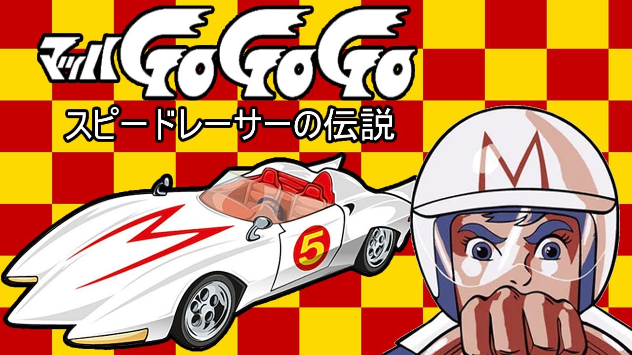 Mach GoGoGo the Legend of a Speed Racer (Fan-Made Feature Length Film ...