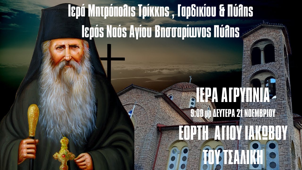 ΙΕΡΑ ΑΓΡΥΠΝΙΑ ΔΕΥΤΕΡΑ 21 ΝΟΕΜΒΡΙΟΥ 9:00μμ ΕΟΡΤΗ ΤΟΥ ΑΓΙΟΥ ΙΑΚΩΒΟΥ ΤΟΥ ...