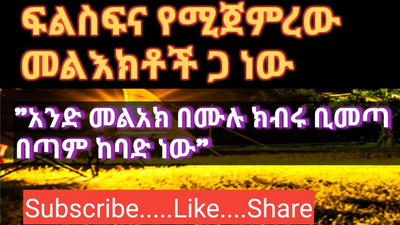 ፍልስፍና የሚጀምረውመላዕክቶች ጋ ነው/ጤንነት-ሰጠኝ/Teninet setegn/. - YouTube