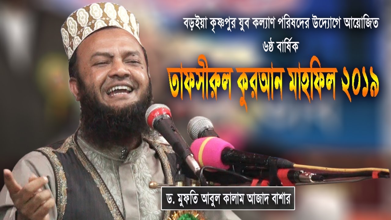 ড. আবুল কালাম আজাদ বাশার নতুন ওয়াজ | Dr. Abul Kalam Azad Bashar new bangla waz - YouTube