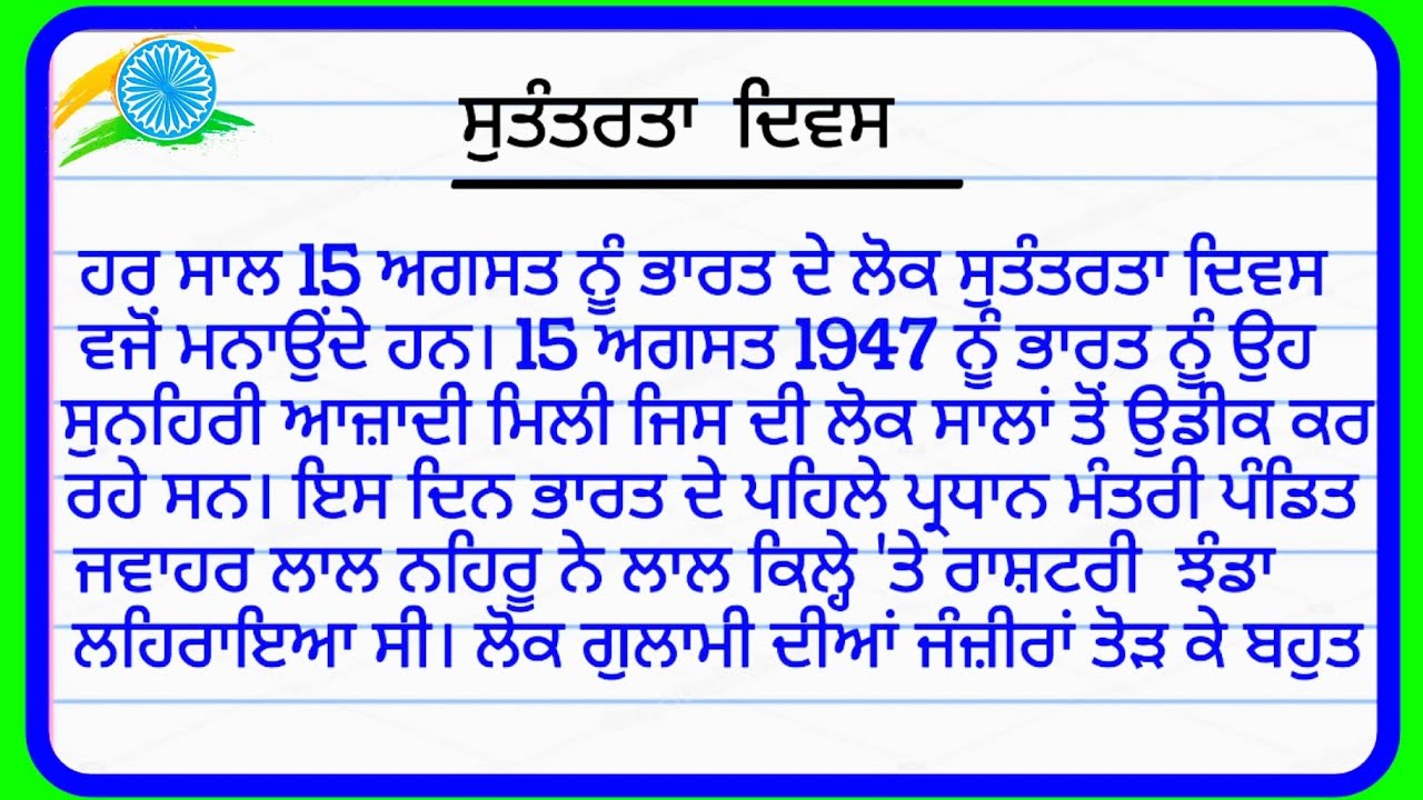 Independence Day essay in Punjabi | ਸੁਤੰਤਰਤਾ ਦਿਵਸ | 15 August essay in ...