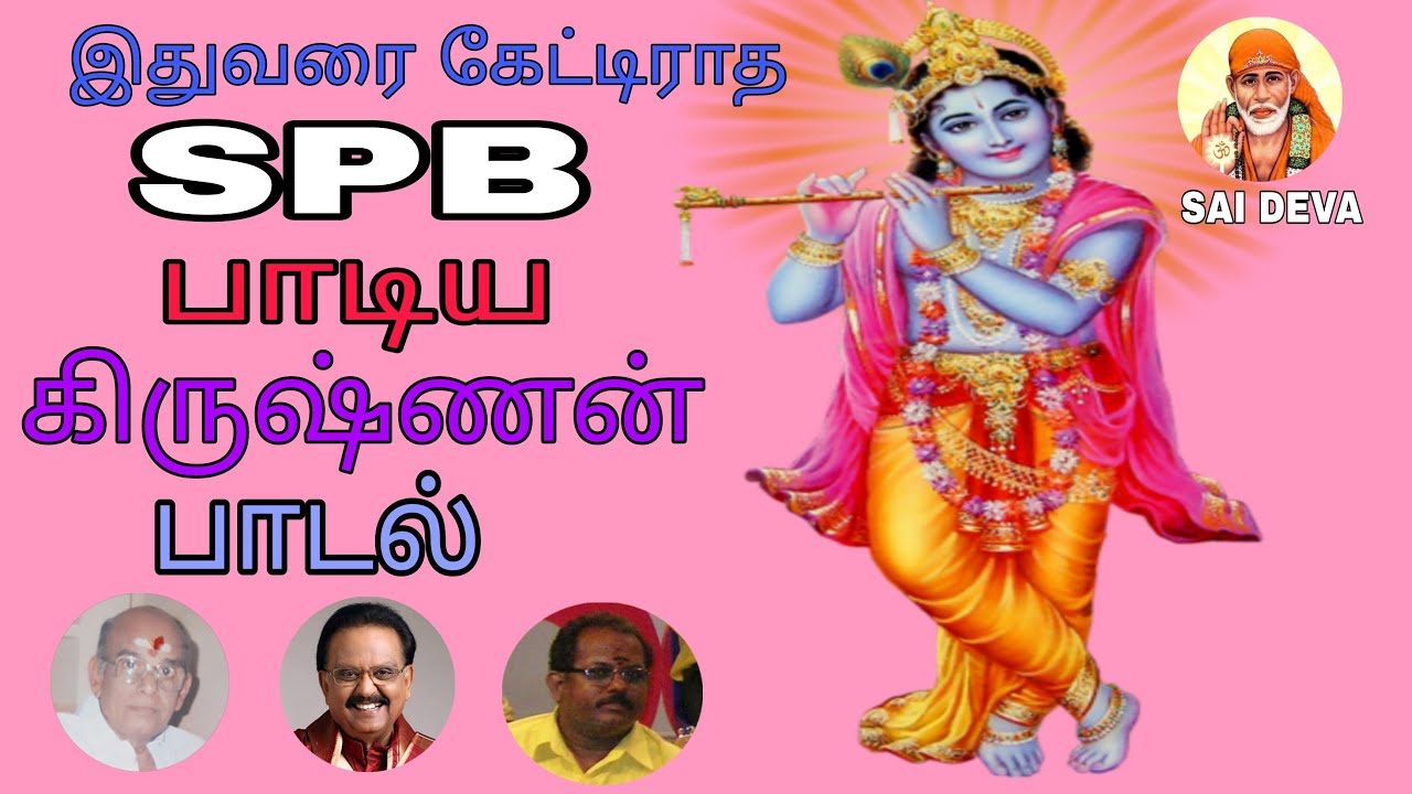 KRISHNAR SONG/S.P.BALASUBRAMANIAM/K.DEVANARAYANAN/RAJAN/SAI MEDIA VISIONS - YouTube Music
