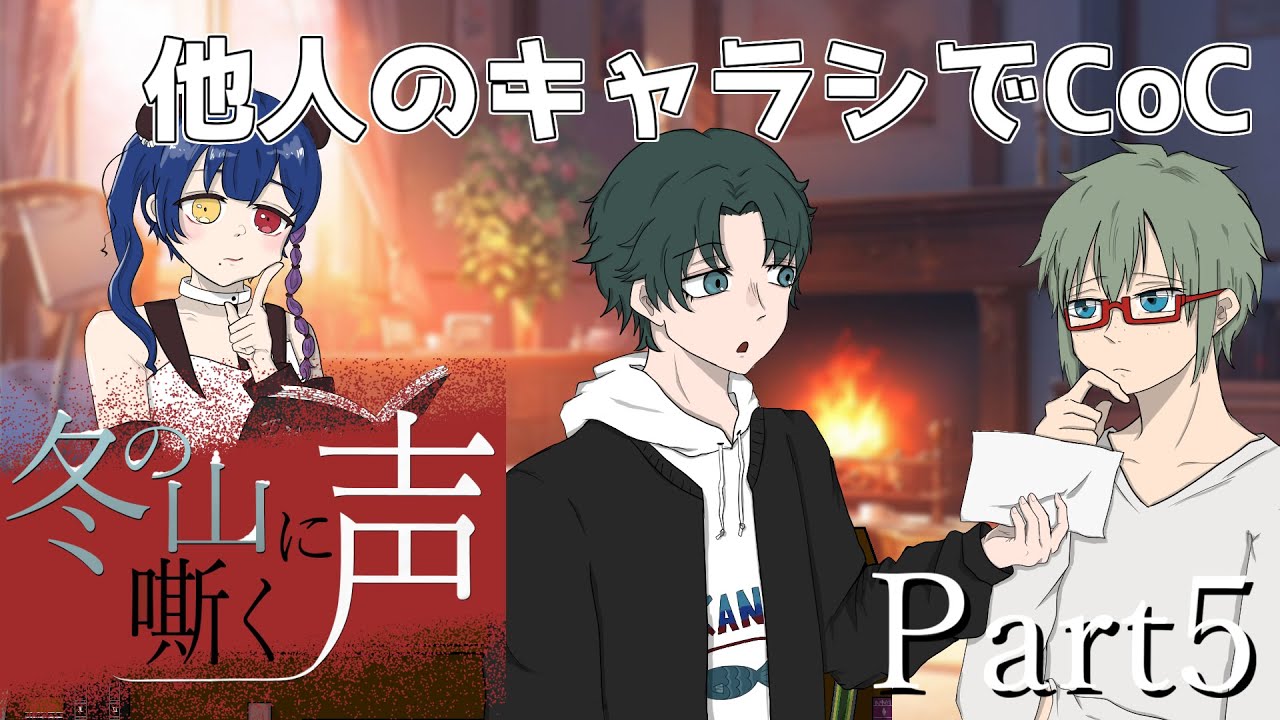 【他人のキャラシでCoC】冬の山に嘶く声 Part5【クトゥルフ神話TRPGリプレイ】 - YouTube