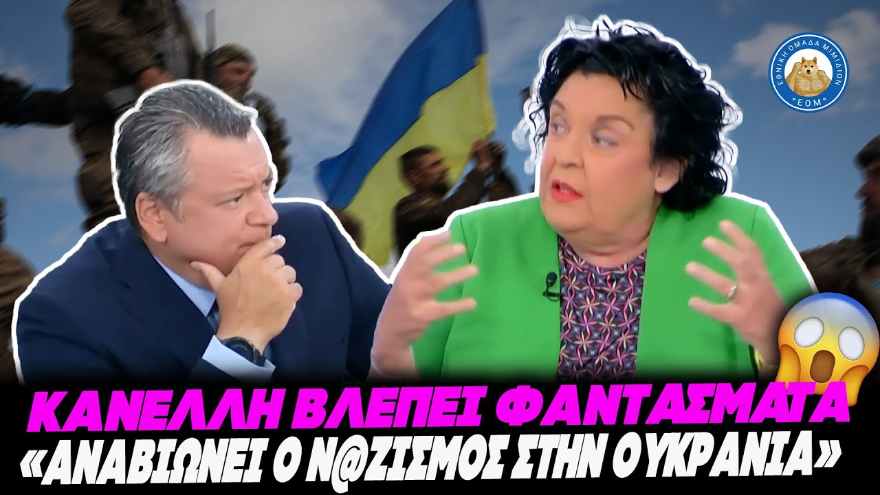 ΟΙ ΓΕΡΜΑΝΟΙ ΞΑΝΑΡΧΟΝΤΑΙ-Απίστευτες αρλουμπες Κανέλλη:«Αναβιώνει ο ...