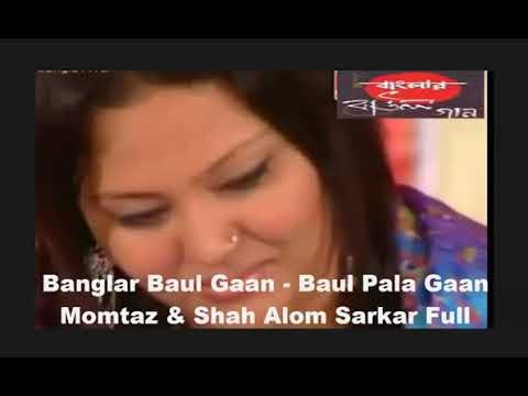 Banglar Baul Gaan Baul Pala Gaan Momtaz vs Shah Alom Sarkar Full Pala - YouTube