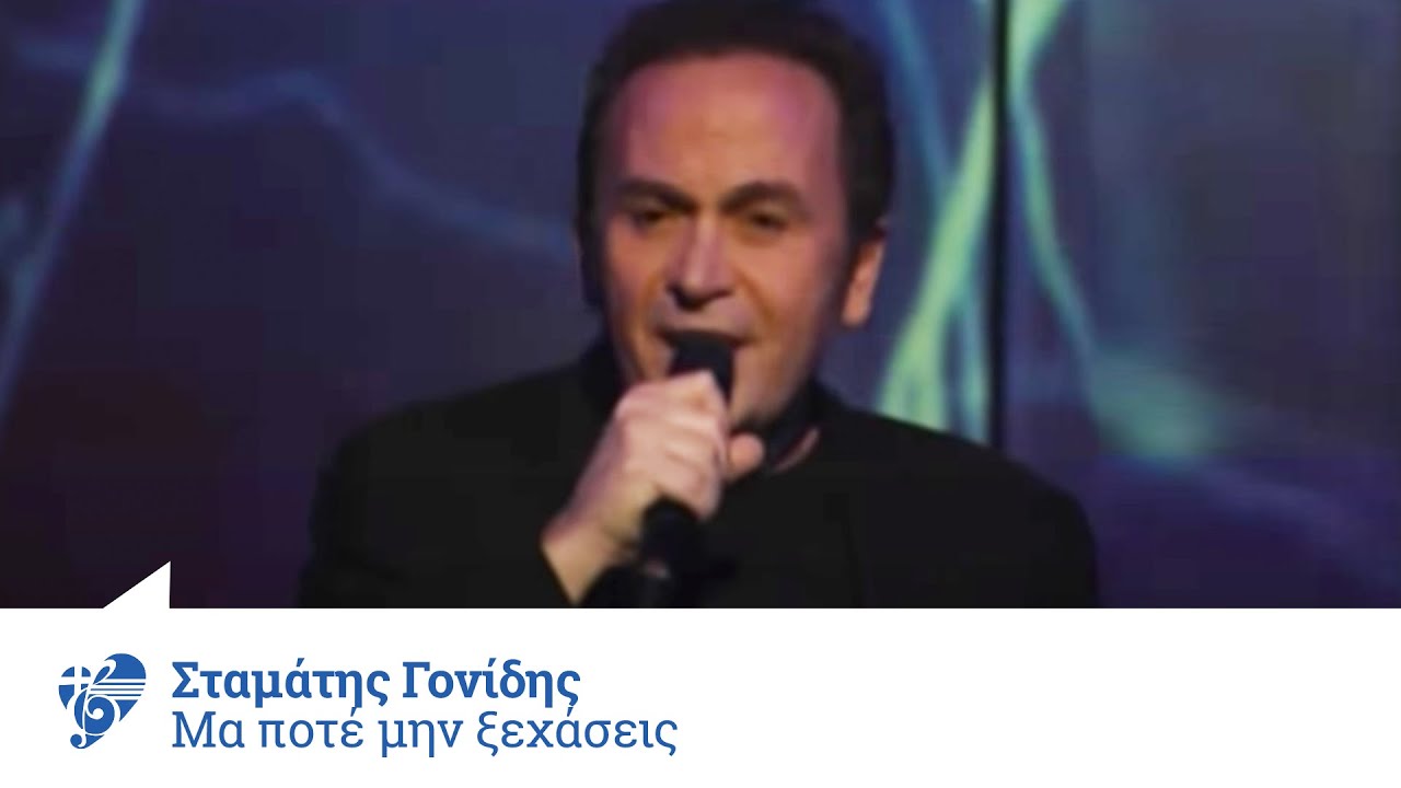 Σταμάτης Γονίδης - Μα ποτέ μην ξεχάσεις - Official Video Clip - YouTube