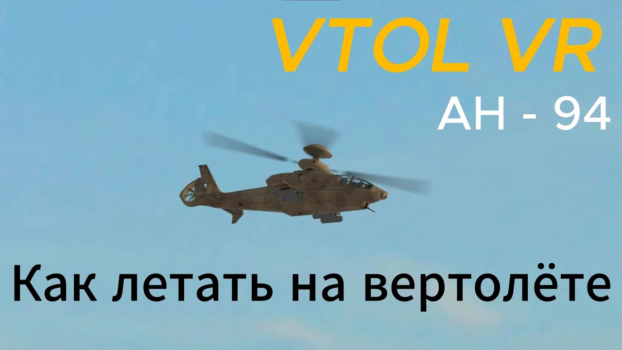 VTOL VR | AH - 94 | Как летать на вертолёте? - YouTube